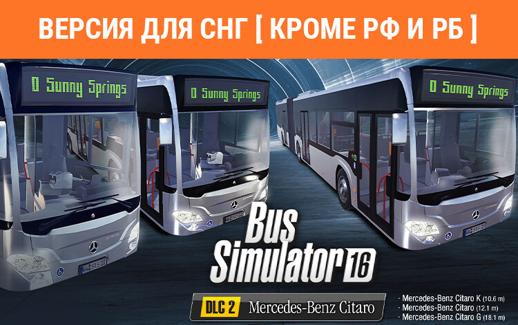Bus Simulator 16 - Mercedes-Benz Citaro Pack (Steam; PC; Регион активации СНГ, кроме РФ, РБ)