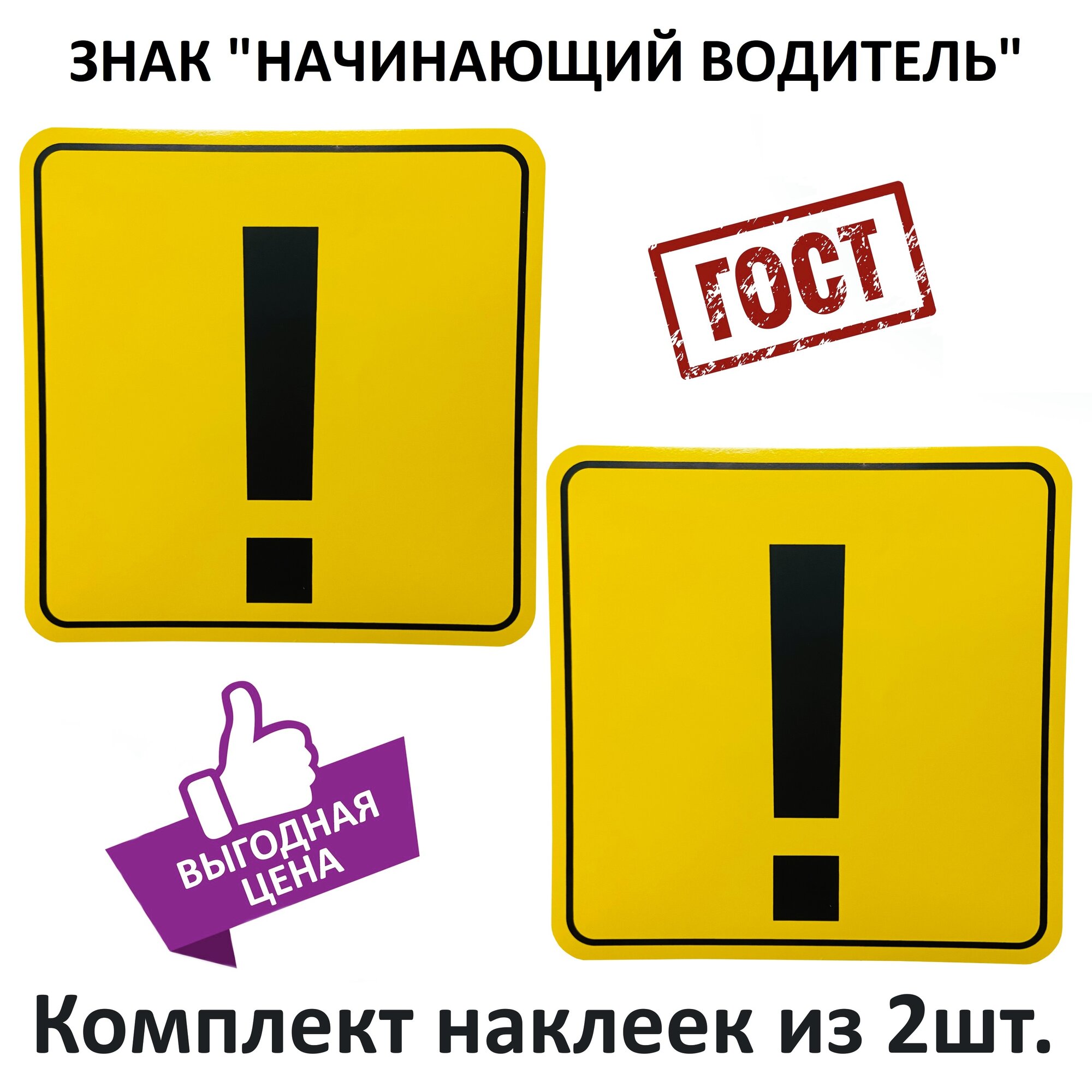 Наклейка знак Начинающий водитель 2 шт. / Знак Начинающий водитель / Знак Начинающий водитель на автомобиль / Знак Начинающий водитель на машине / Знак Начинающий водитель ГОСТ / Знак на авто Начинающий водитель