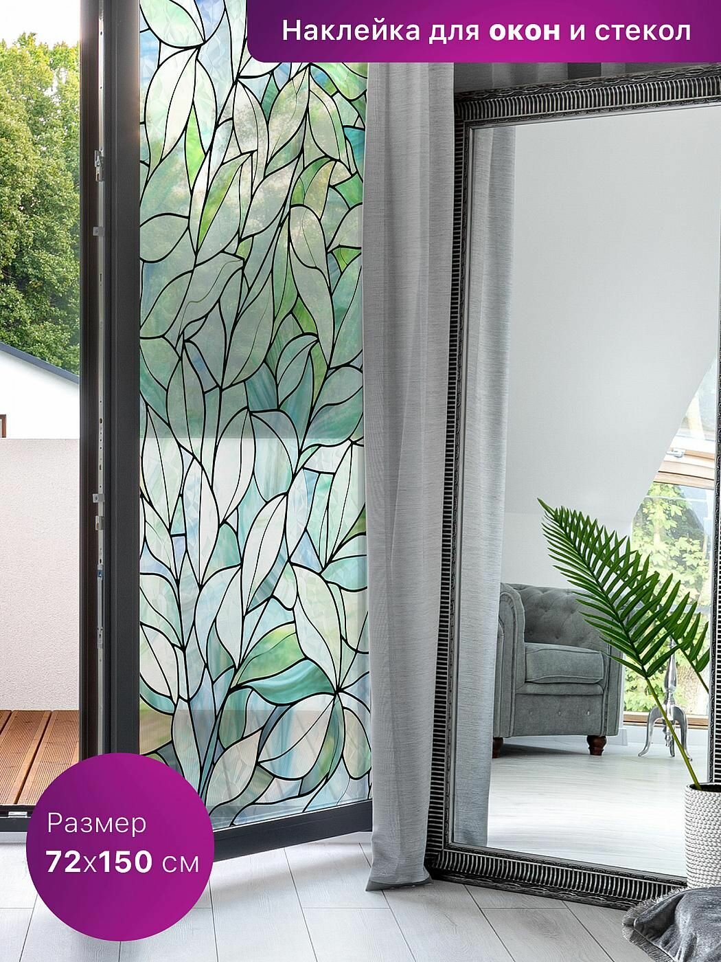 Солнцезащитная пленка для окон. Декоративная, самоклеящаяся витражная пленка с узором 72х150 см.