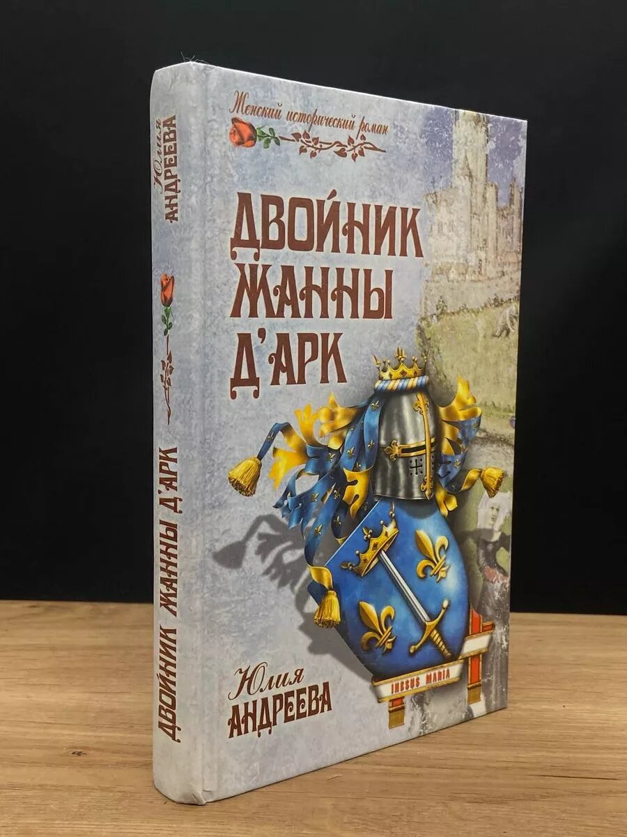 Книга. Двойник Жанны д'Арк 2013 (2038326231608)