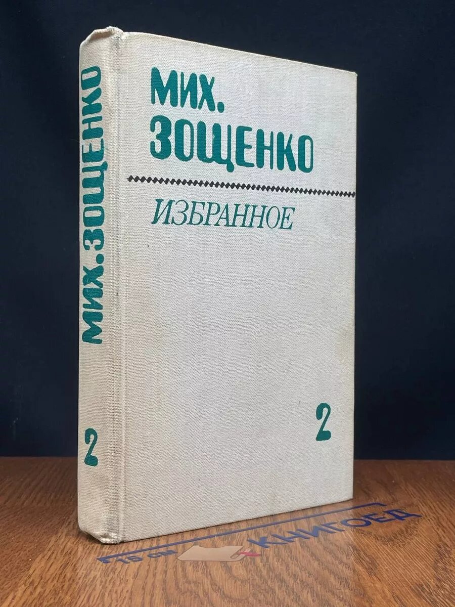 Книга. Мих. Зощенко. Избранное. В двух томах. Том 2 1983 (2039737561445)