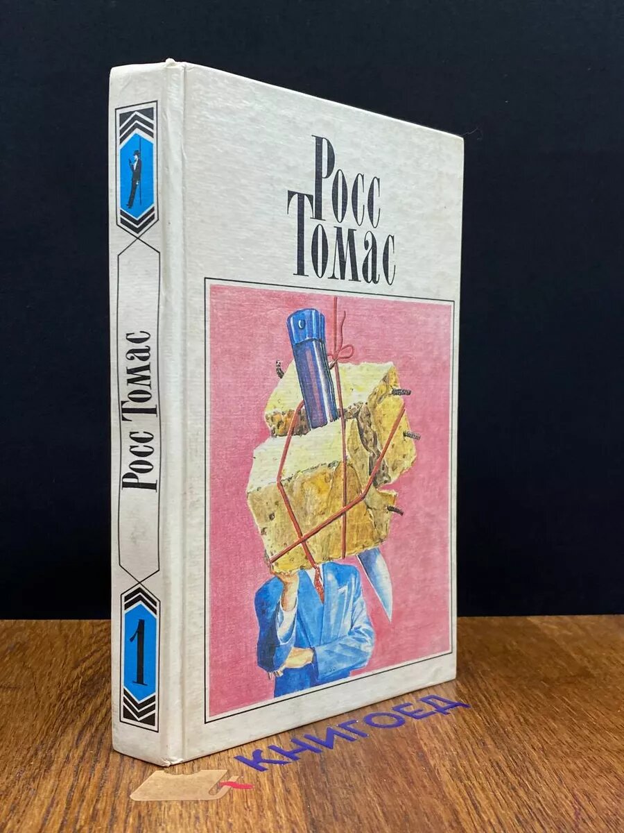 Книга. Росс Томас. Собрание сочинений в 5 томах. Том 1 1994 (2039313944853)
