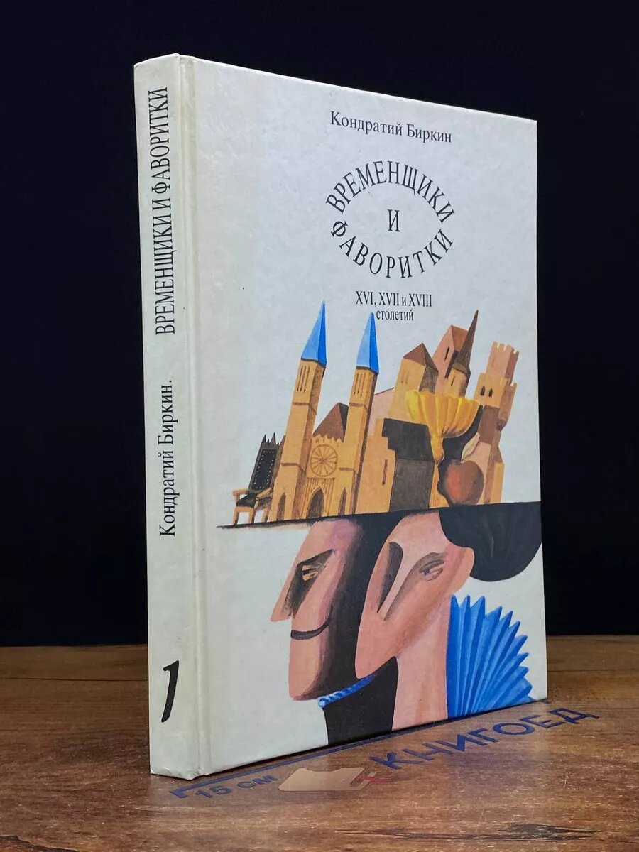 Книга. Временщики и фаворитки XVI, XVII и XVIII столетий. Книга 1 1992 (2039501292681)