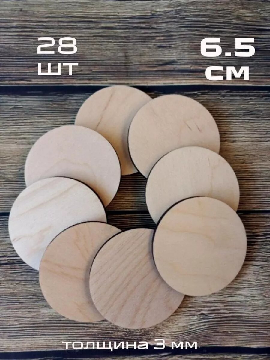Круглые деревянные заготовки, основа для магнитов 6,5 см