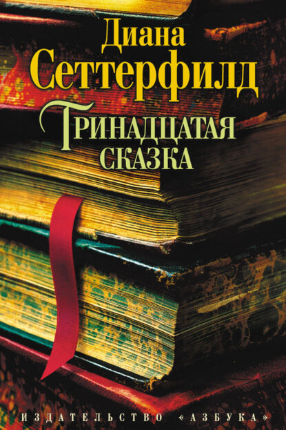 Тринадцатая сказка [Цифровая книга]