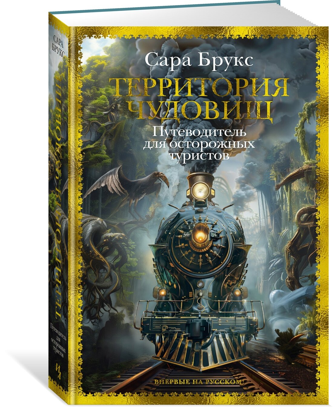 Книга Территория чудовищ. Путеводитель для осторожных туристов. Брукс С.
