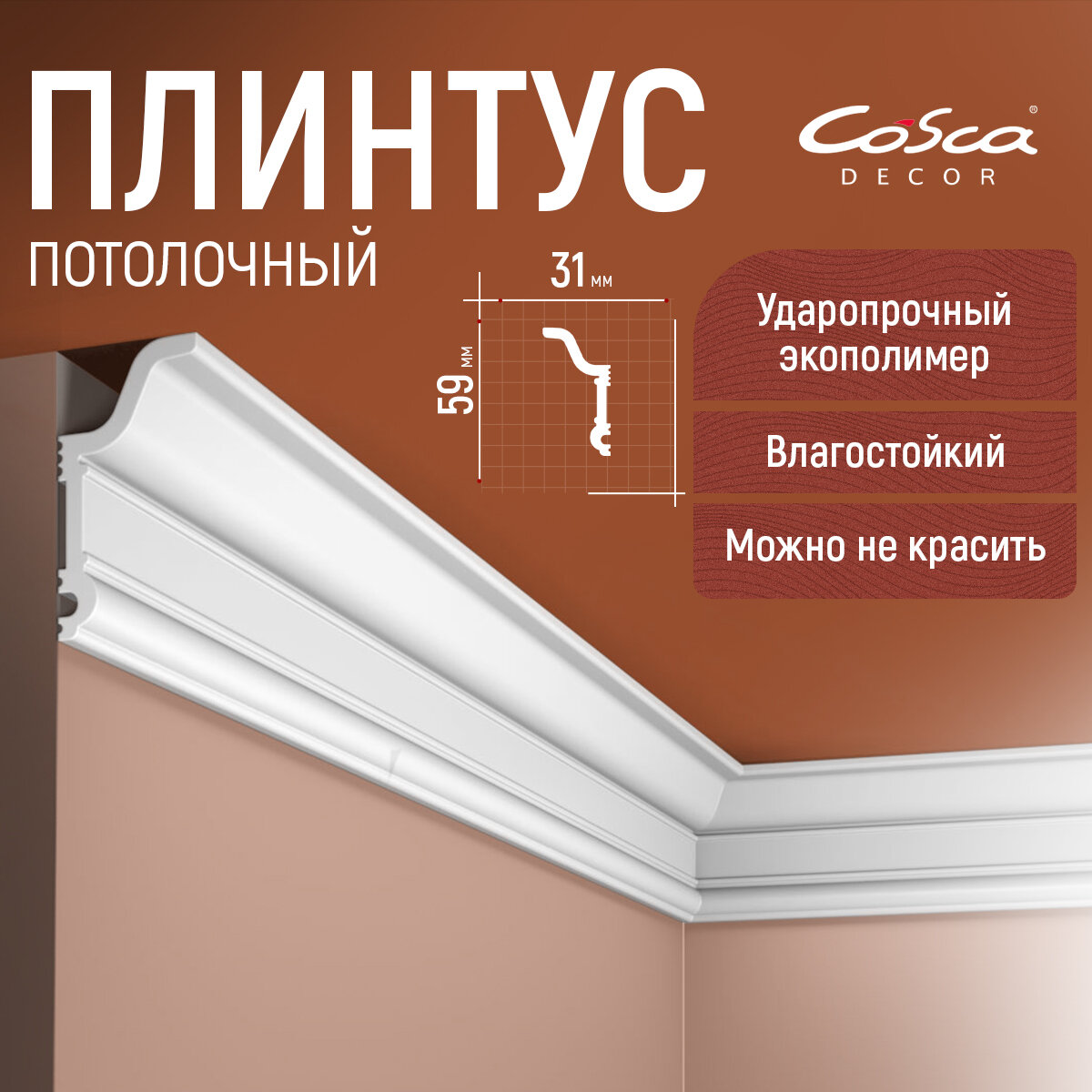 Карниз 8 штук KX046. 59х31х2000мм Cosca Экополимер