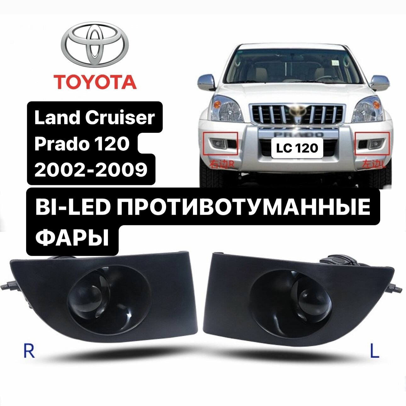 BI-LED Противотуманные фары двухрежимные (ближний + дальний) Toyota Land Cruiser Prado 120 2002-2009 г. в.