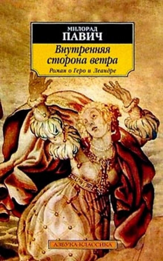 Внутренняя сторона ветра: Роман о Геро и Леандре (мягк.)