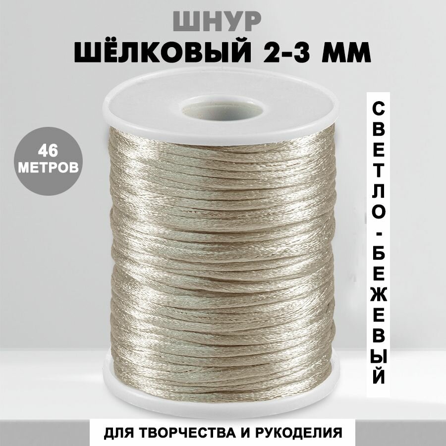 Шнур шелковый для рукоделия 2 мм, 46 метров, светло-бежевый (227) / нейлоновый / атласный