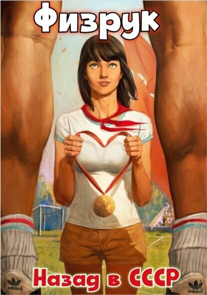 Физрук: назад в СССР [Цифровая книга]