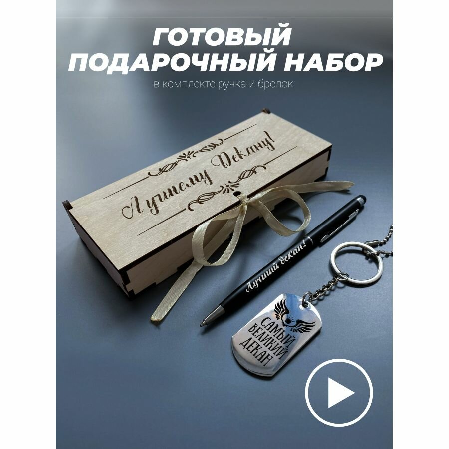 Подарочный набор брелок для ключей и ручка. Лучшему декану