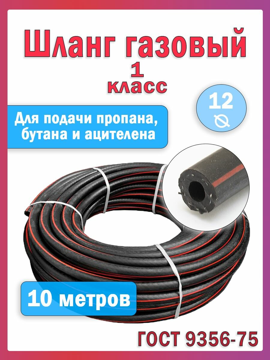 Кислородный газовый шланг для сварки 3 класса 10 метров D12