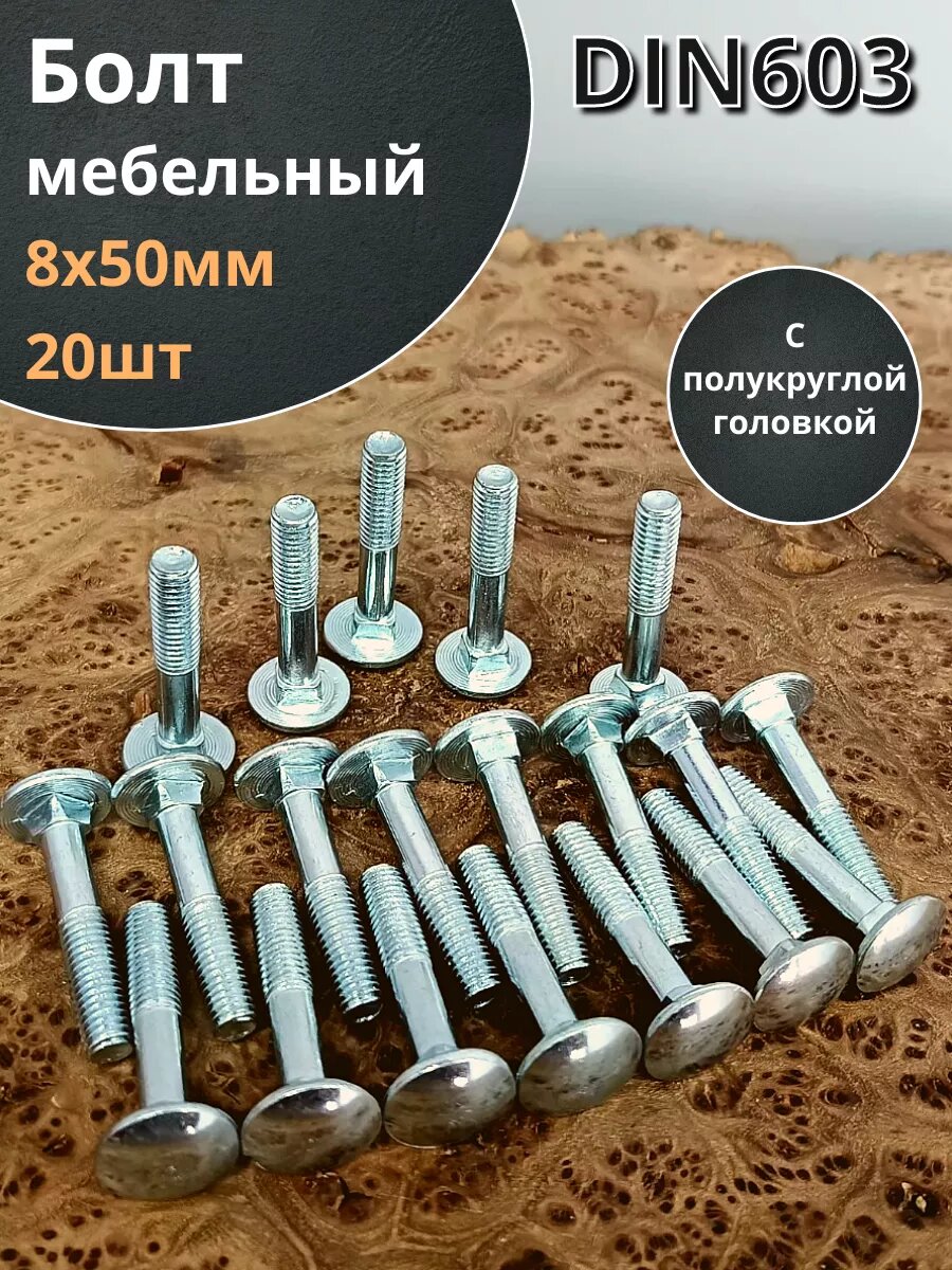 Болт мебельный 8х50 полукруглая головка ОЦ DIN 603,20 шт.
