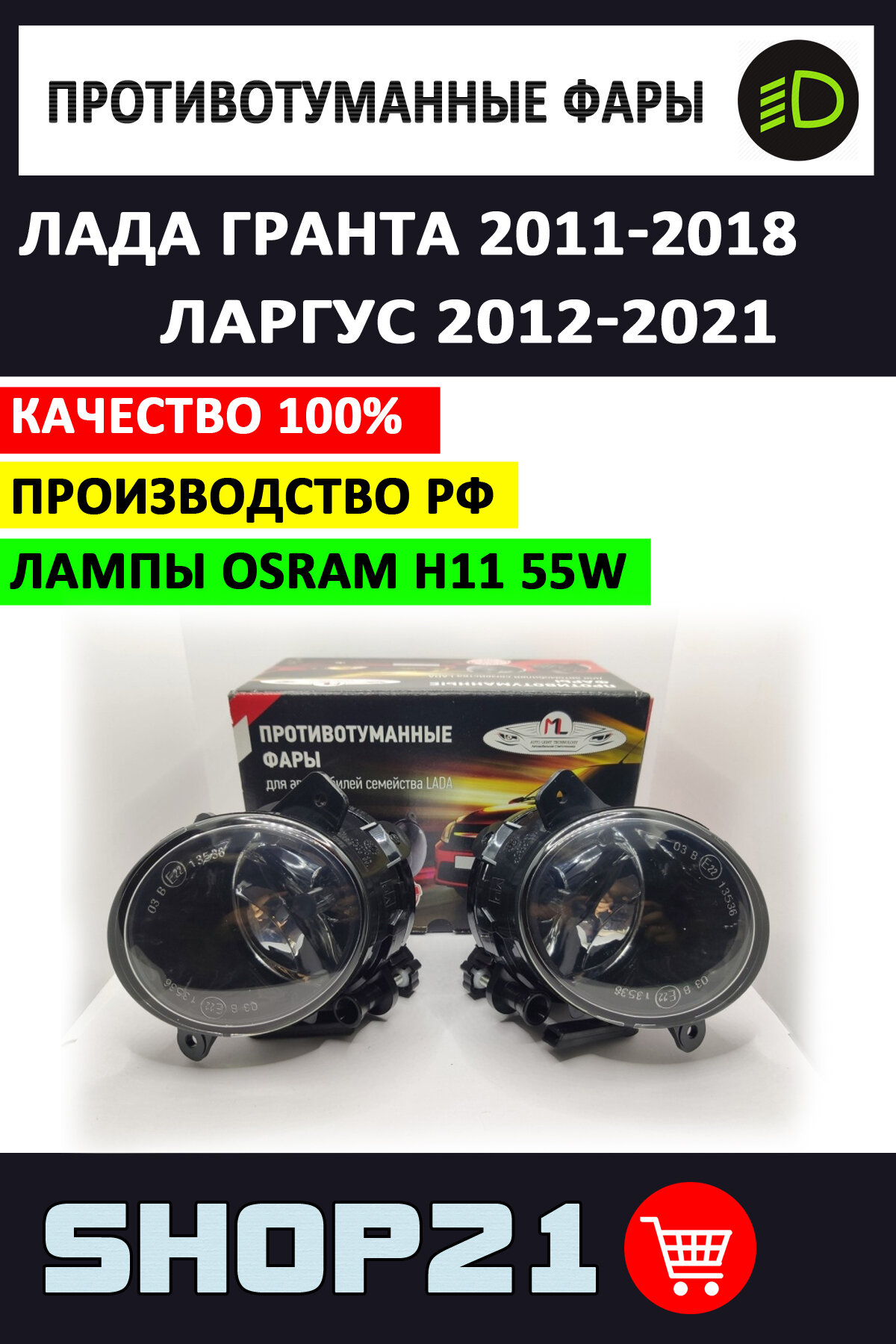 Фары противотуманные Lada Granta, Largus / Лада Гранта, Ларгус ML-Light с лампами Н11 Osram (2 шт.)