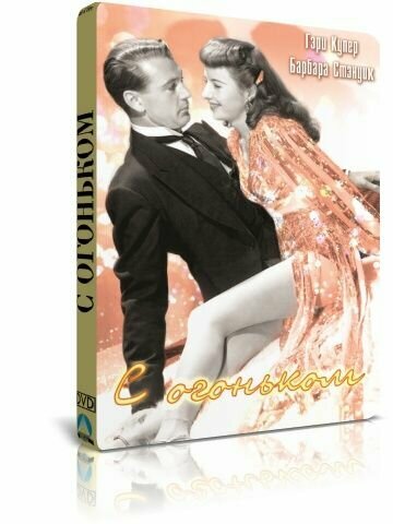 С огоньком DVD