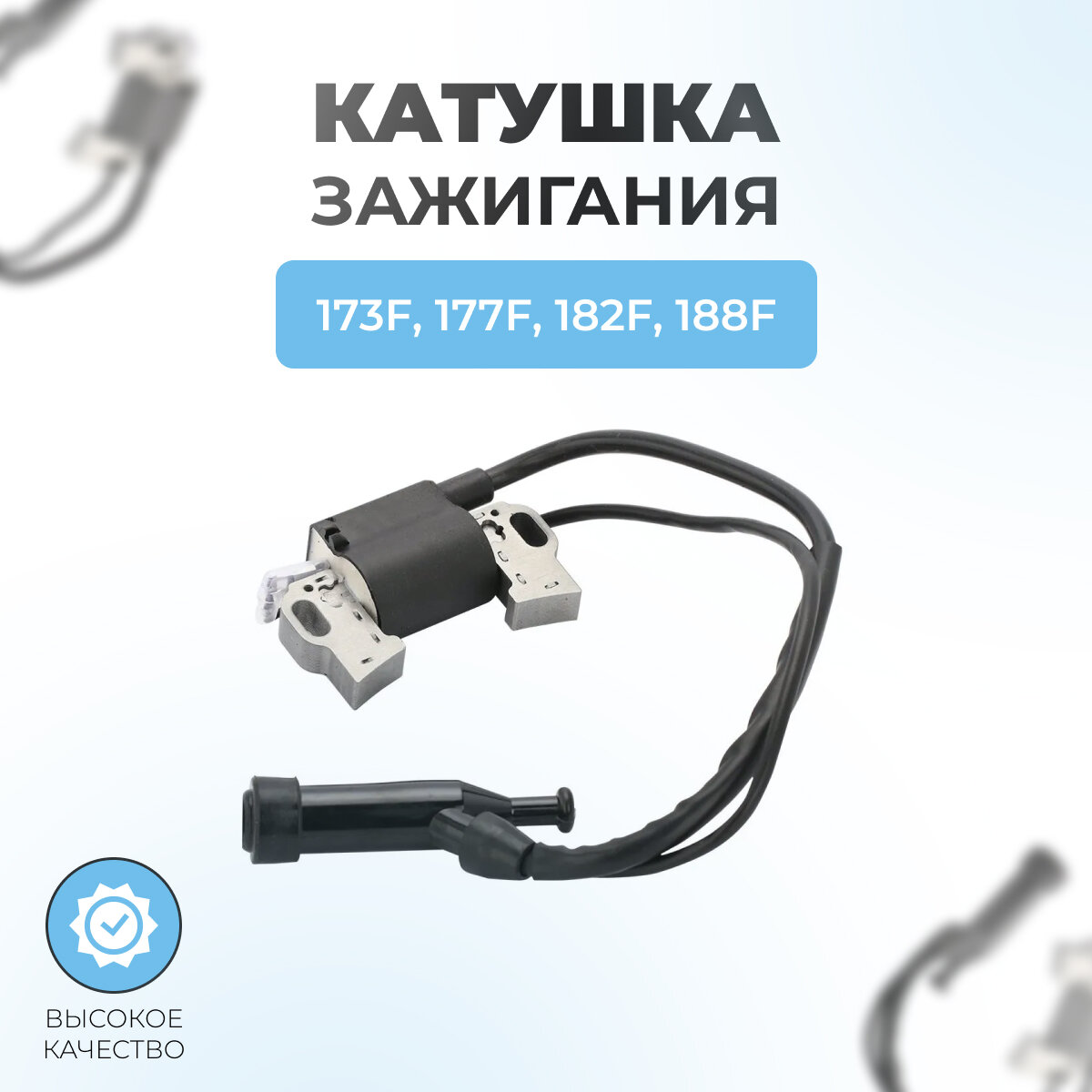 Катушка зажигания (магнето) для двигателя 173F,177F,182F,188F (GX240, GX270, GX340, GX390)