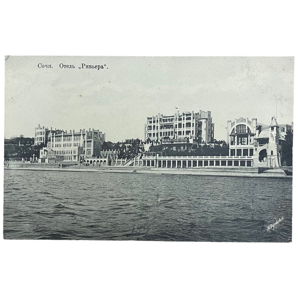 Почтовая открытка "Сочи. Отель Ривьера" 1900-1917 гг. Российская Империя