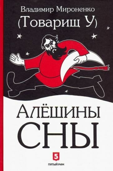 Книга Пятый Рим Алешины сны. 2019 год, Мироненко В.