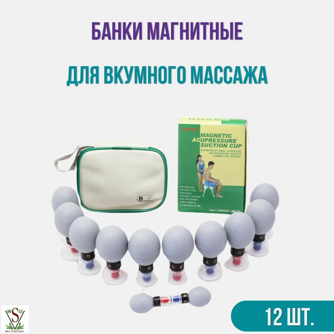 Банки магнитные акупунктурные. Magnetic Acupressure suction cup 12 штук.