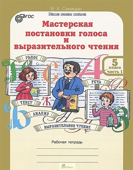 РабТетрадь 5кл ФГОС Мастерская постановки голоса и выразительного чтения (комплект в 2-х ч.) (Синицы