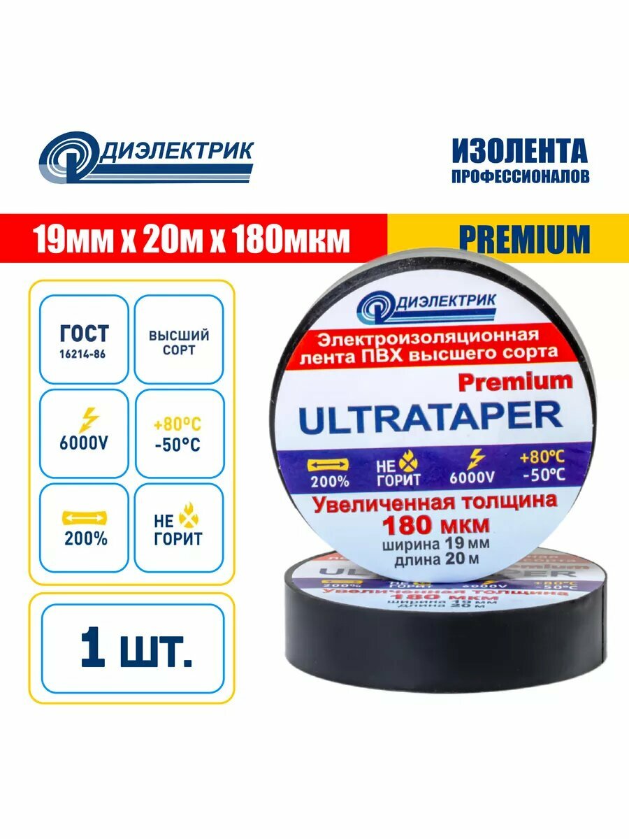 Изолента ПВХ Premium ширина 19мм, длина 20м, толщина 0.18мм, черная, 1шт