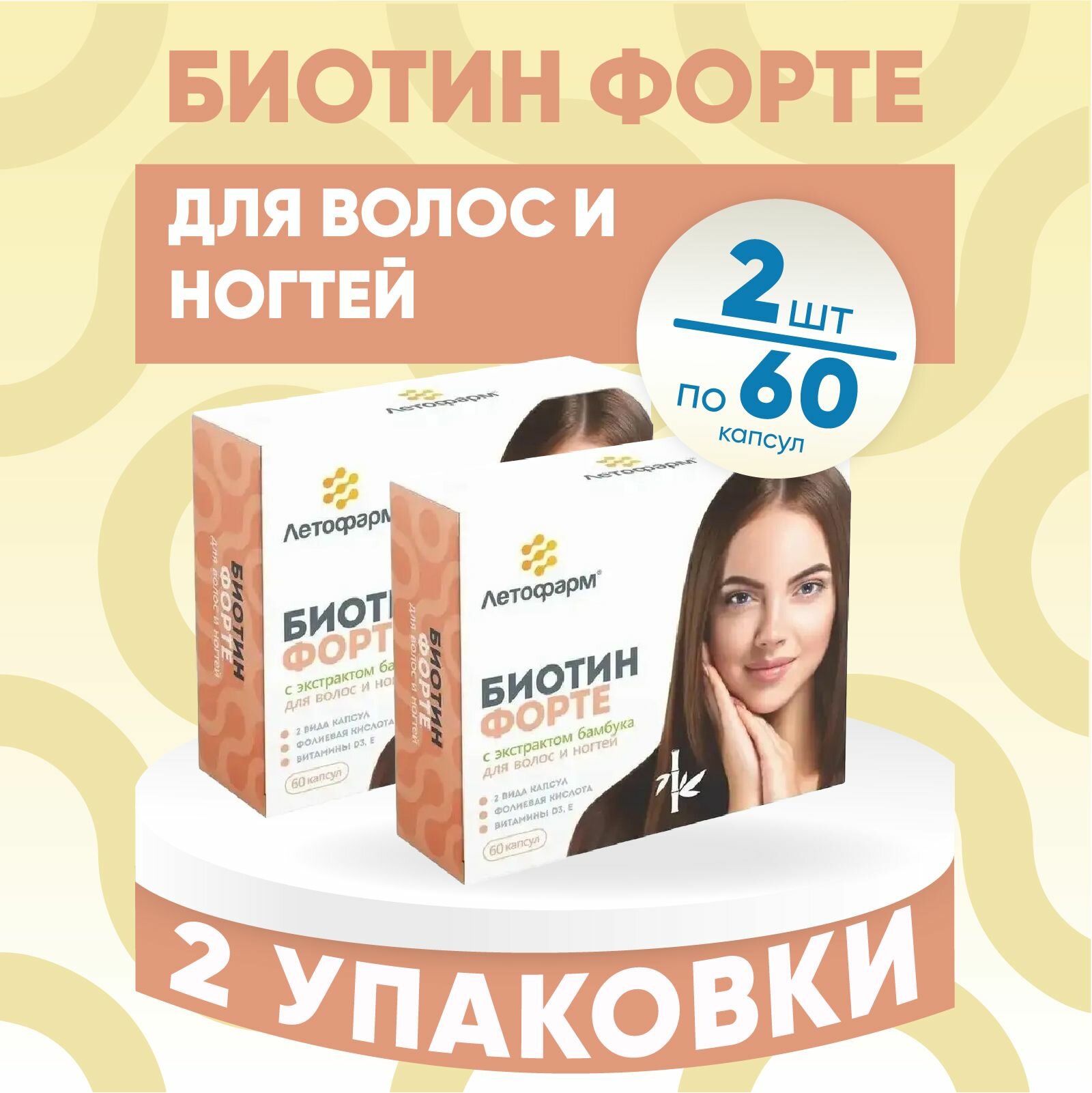 Биотин Форте с экстрактом бамбука массой 200 мг, 2 упаковки по 60 капсул, комплект из 2х упаково