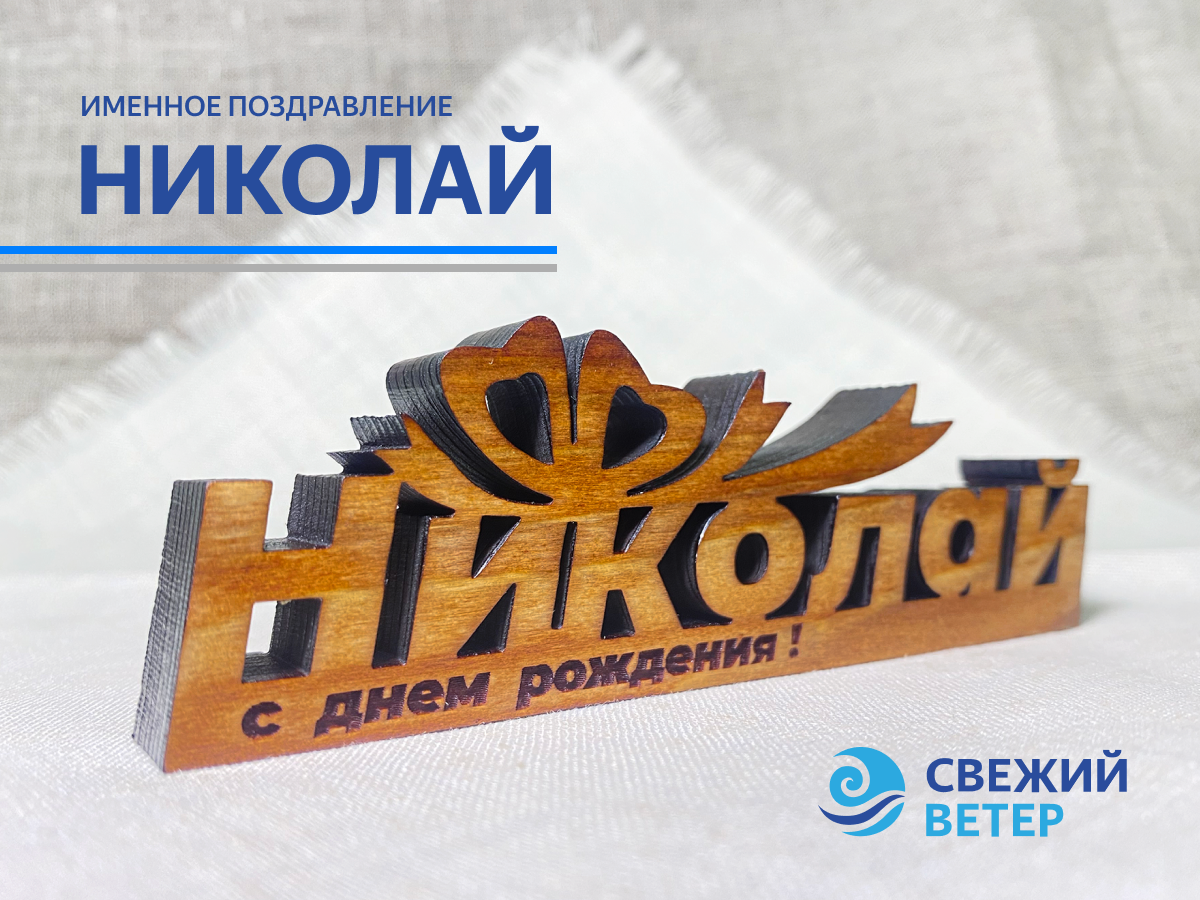 Именное поздравление "Николай"