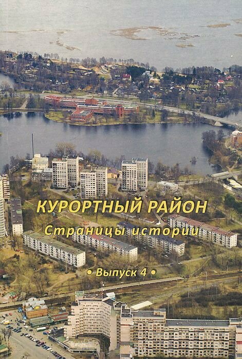 Курортный район. Страницы истории. Выпуск 4