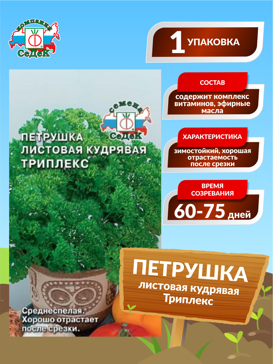 Семена Петрушка Триплекс Листовая Кудрявая Среднеспелые 2 гр.