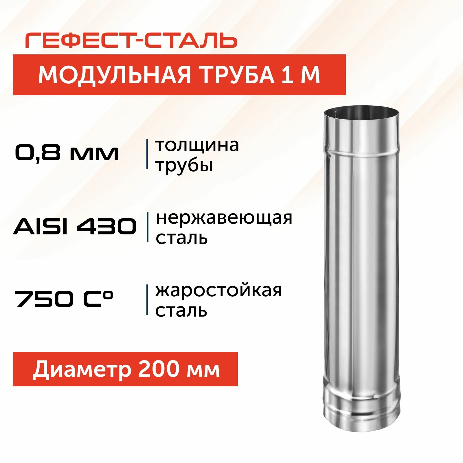 Труба для дымохода Гефест-сталь, D 200, AISI 430/0,8 мм, моно, одностенная, 1 м