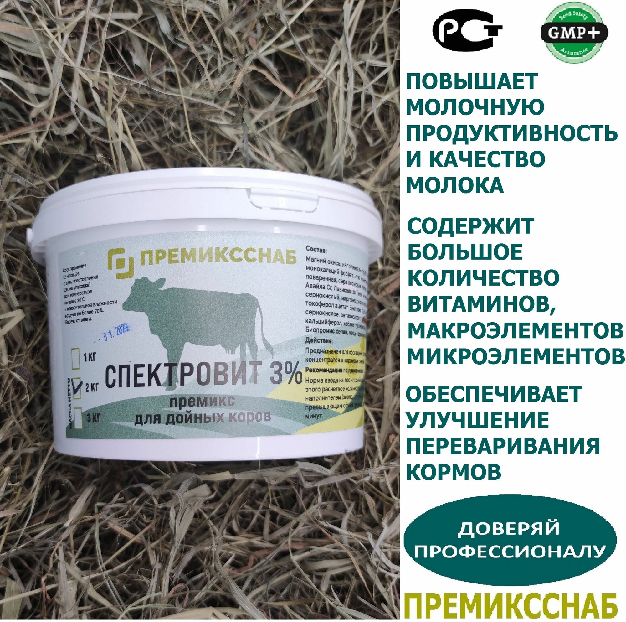 Премикс с хелатами для дойных коров 3% Спектровит ПремиксСнаб 2кг