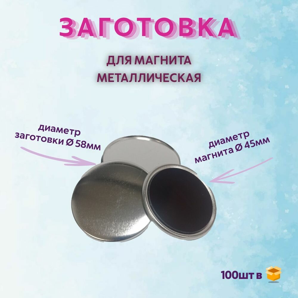 Заготовка магнитного значка, для нанесения изображения, набор 100шт, 58мм