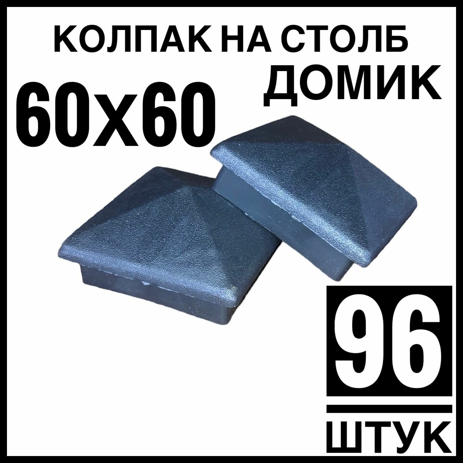 Колпак Домик 60х60 для столба 96 штук.