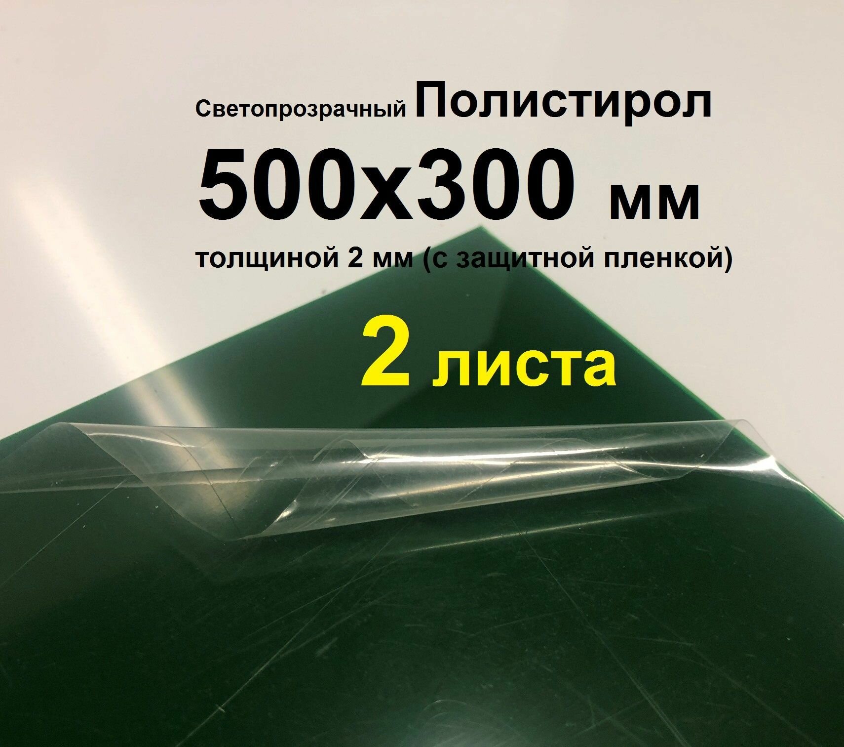 Светопрозрачный Зеленый полистирол 500*300*2мм с защитной пленкой (2шт.)