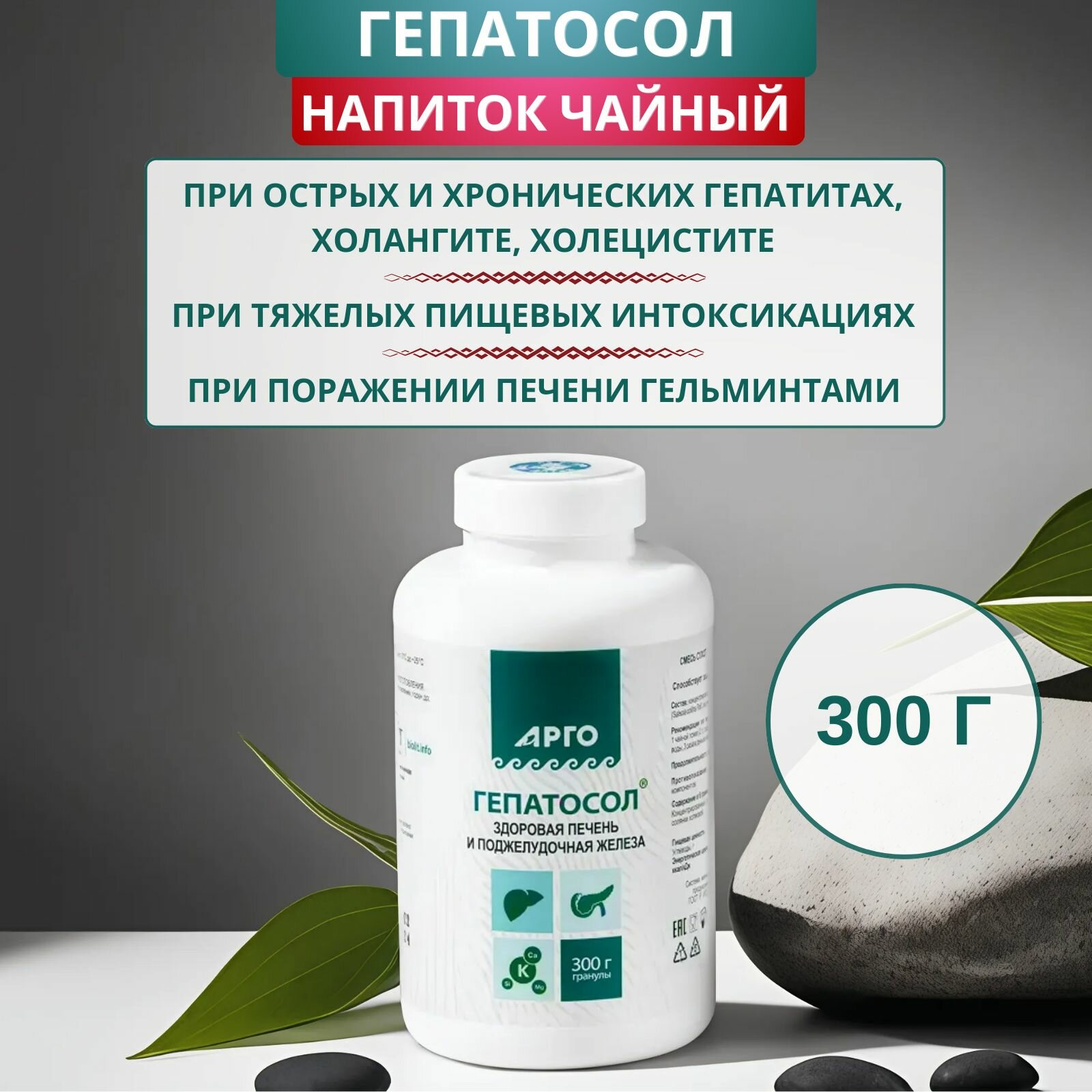 Гепатосол чайный гранулированный для печени при гепатитах и циррозе, 300 г