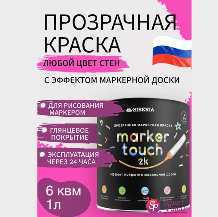 Маркерная краска Siberia Marker Touch 2K, цвет прозрачный, 1 л.