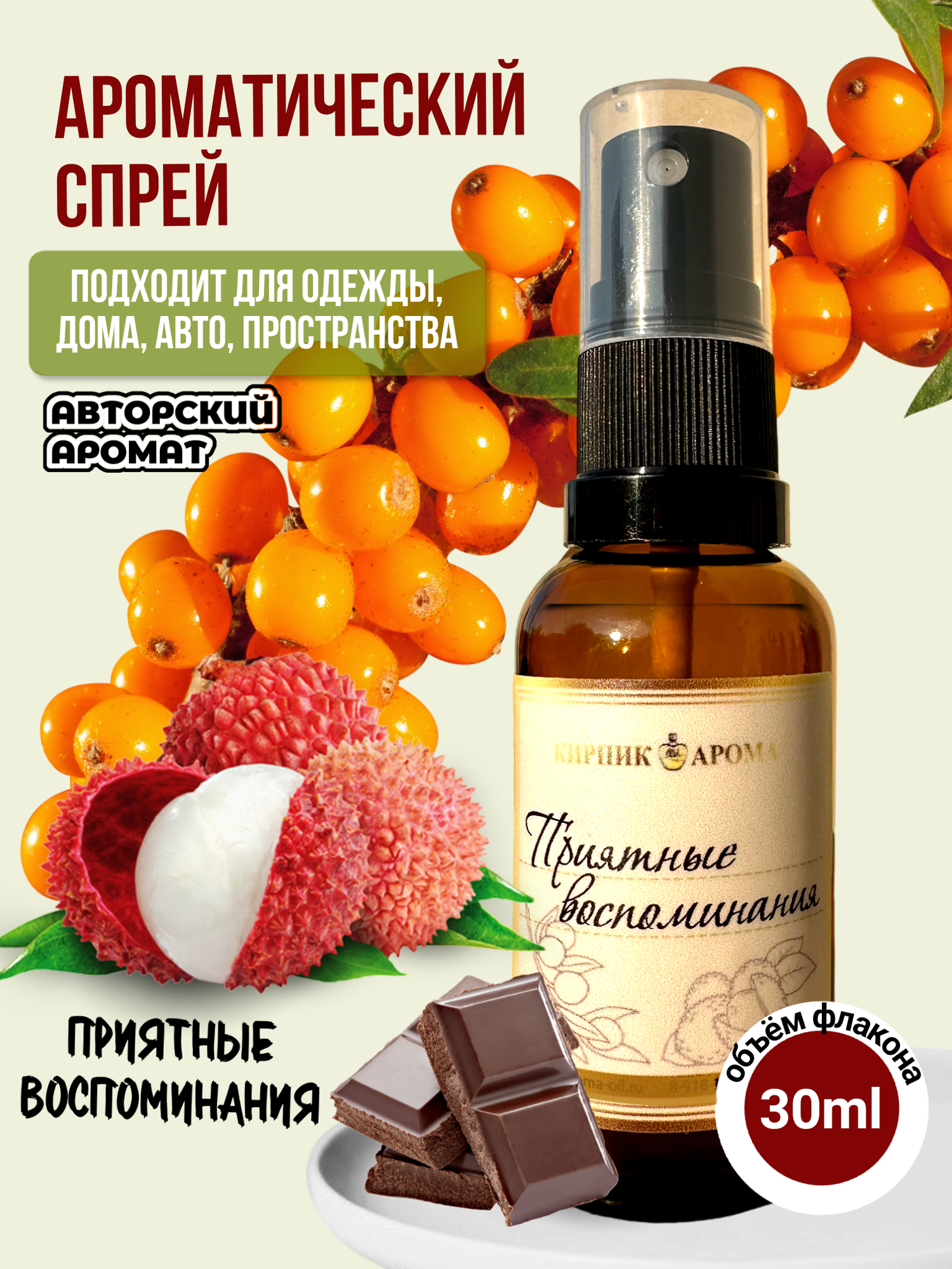 Ароматический спрей Aromat Oil "Приятные воспоминания" 30мл