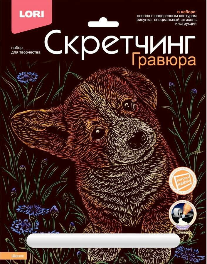 Скретчинг Животные классика "Щенок" 18*24 см (гравюра)