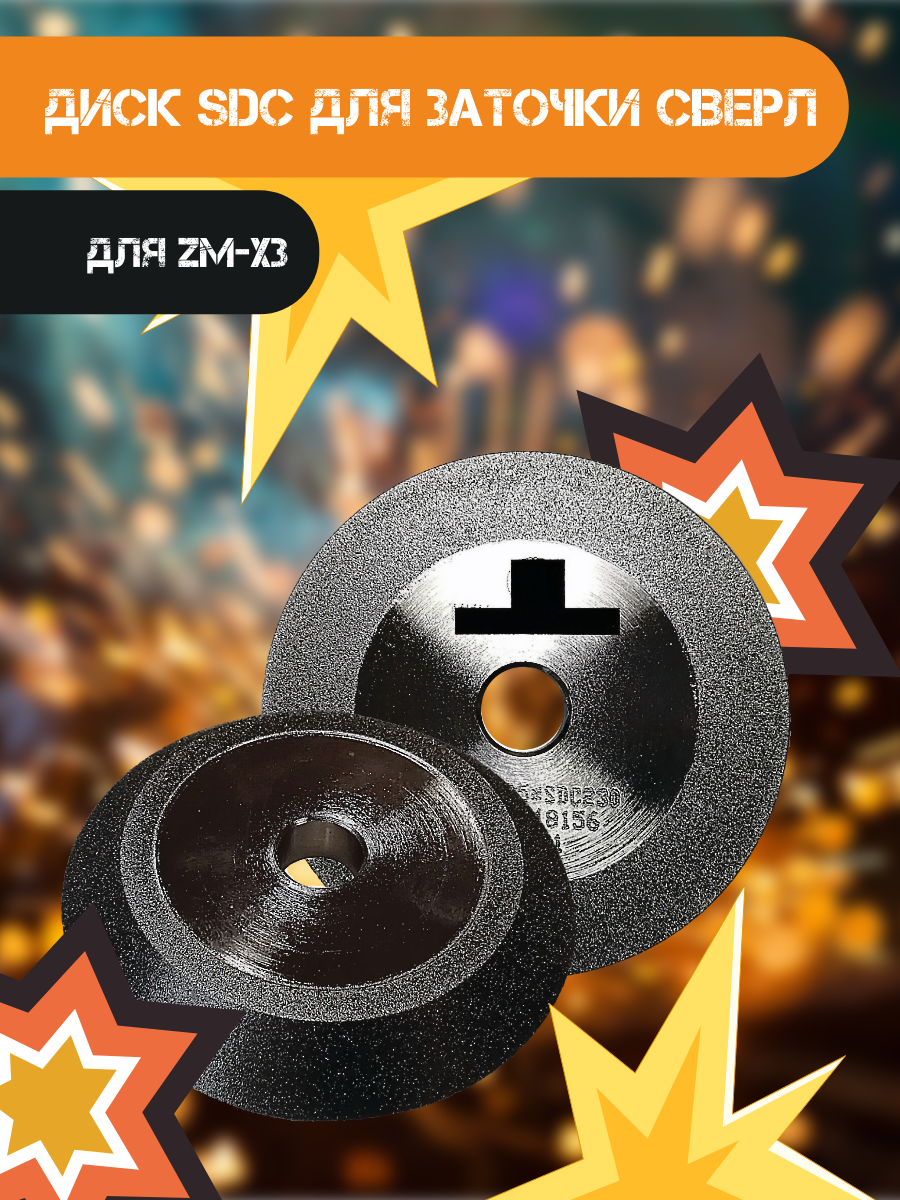 Диск SDC для заточки сверл из твердого сплава для заточного станка AURA TOOLS ZM-X3