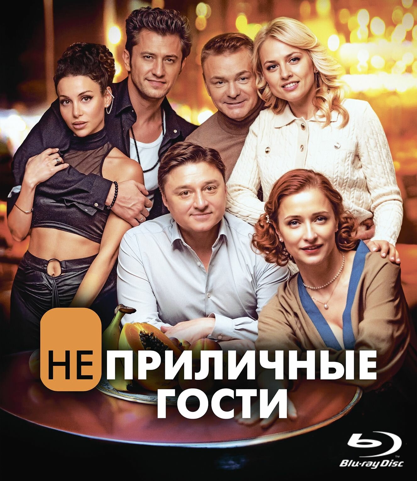 Неприличные гости, Blu-ray (Россия, 2024)