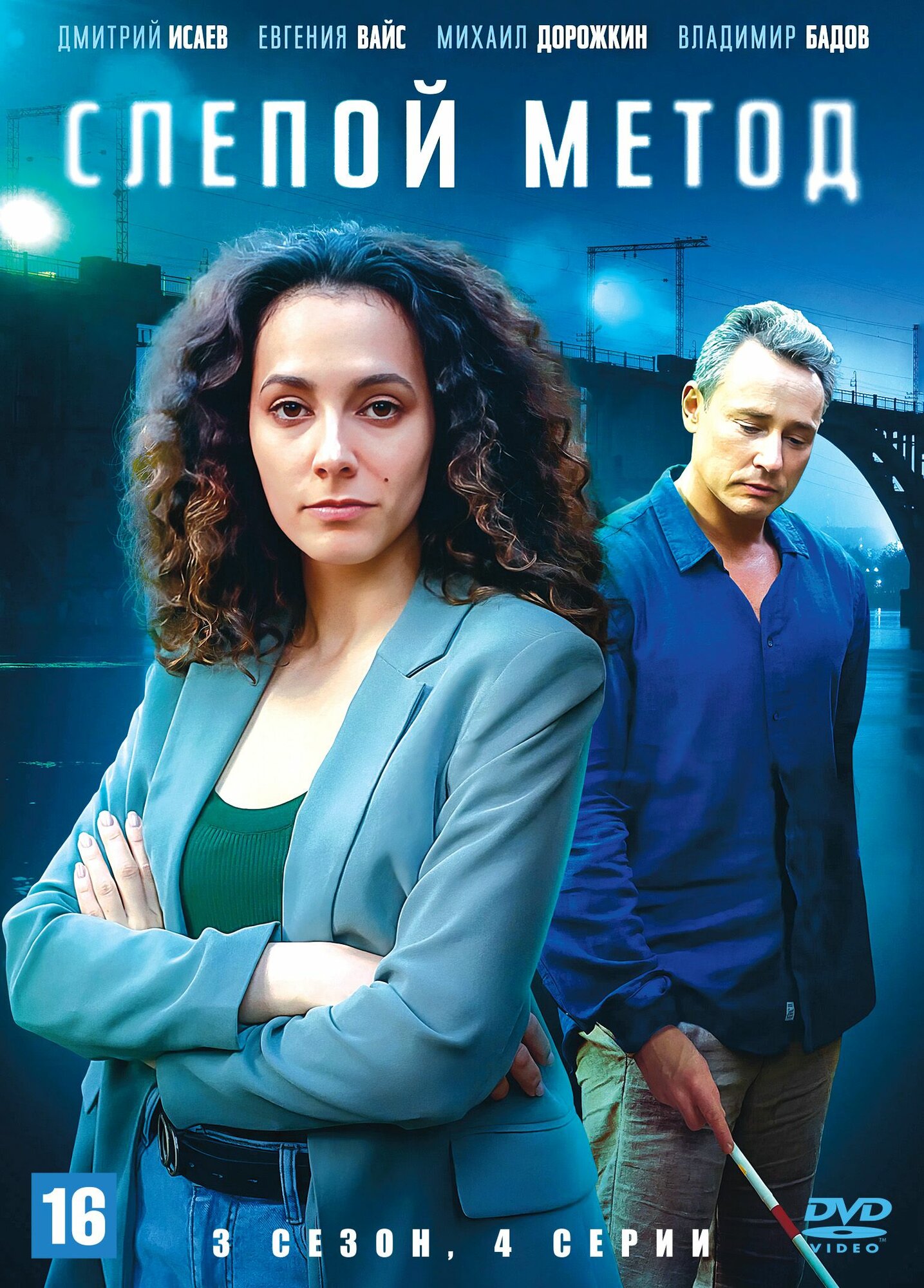 Слепой метод (3 сезон) (Россия, 2024, полная версия, 4 серии)