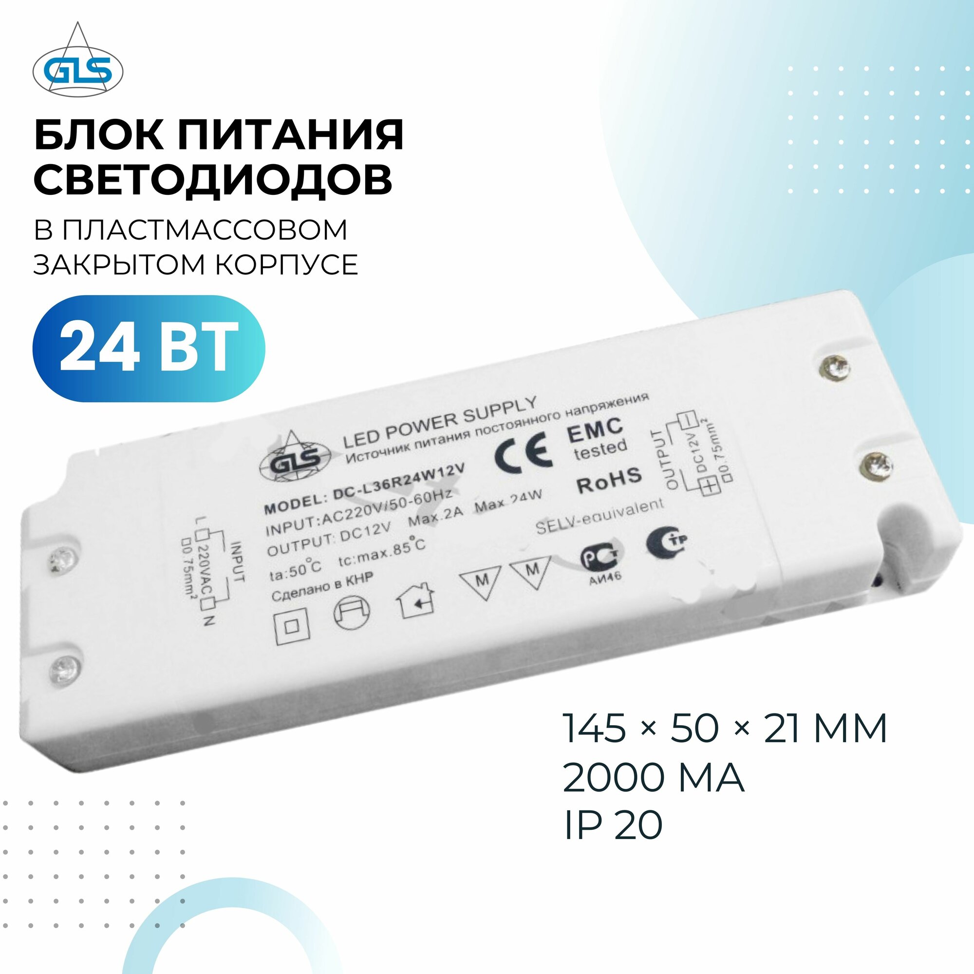 Источник питания в пластмассовом закрытом корпусе GLS,12V,24W , IP20