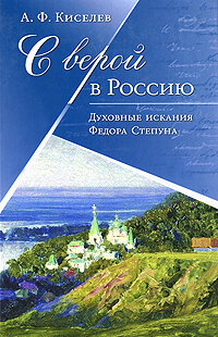 С верой в Россию. Духовные искания Федора Степуна
