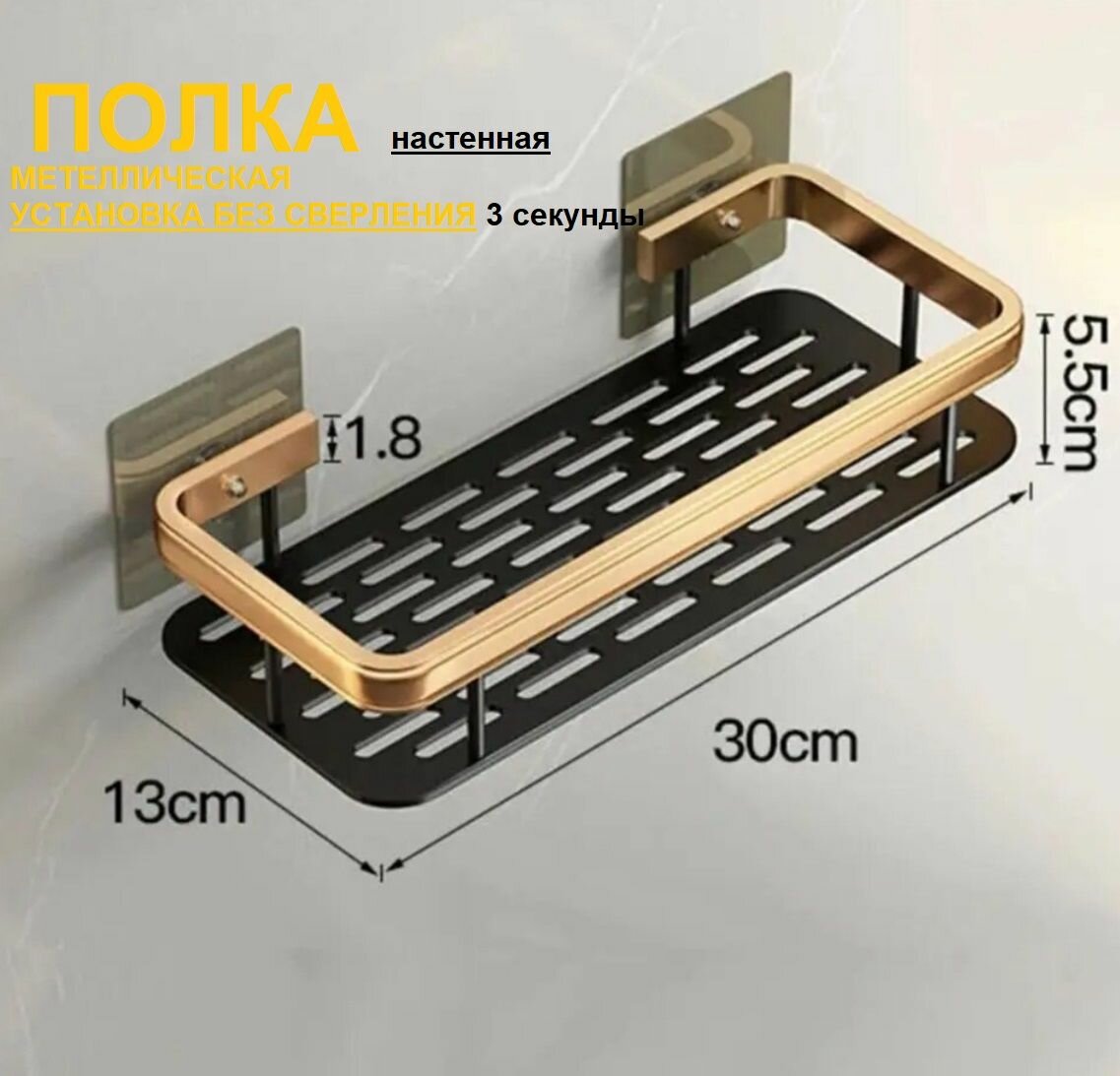 Полка настенная для ванной, душа, бани Золотая/Черная 13см х 30см без сверления