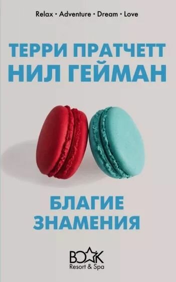 Благие знамения (мягк.)