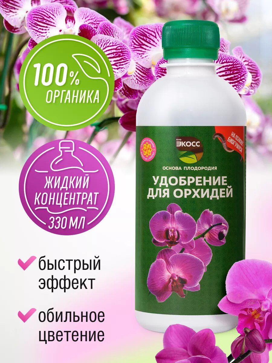 Органическое комплексное удобрение для орхидей жидкое средство, для цветения концентрат, питательная среда 330 мл