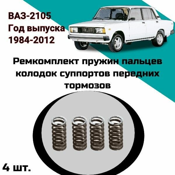 Ремкомплект пружин пальцев колодок суппортов передних тормозов ВАЗ 2105. Год выпуска 1980-2010