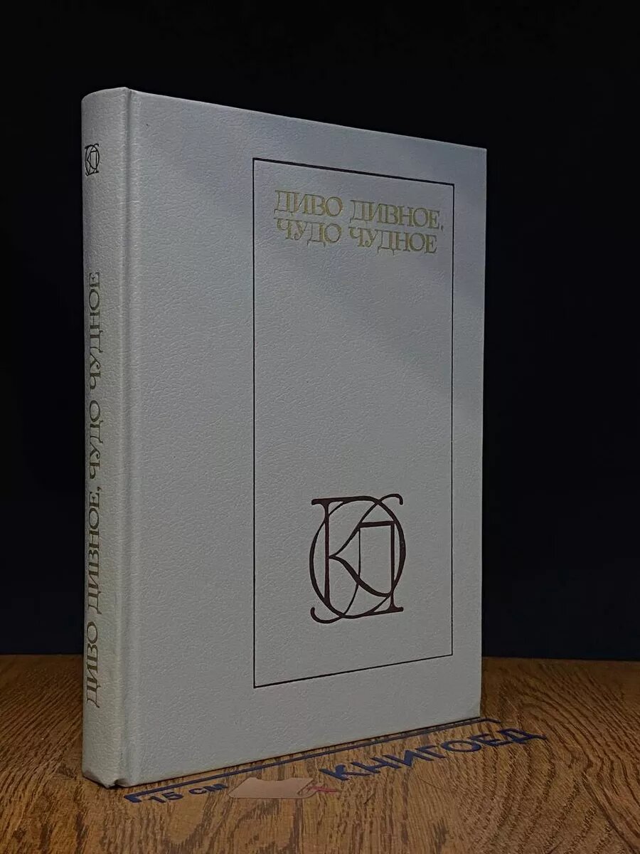 Книга. Диво дивное, чудо чудное 1988 (2040263493513)