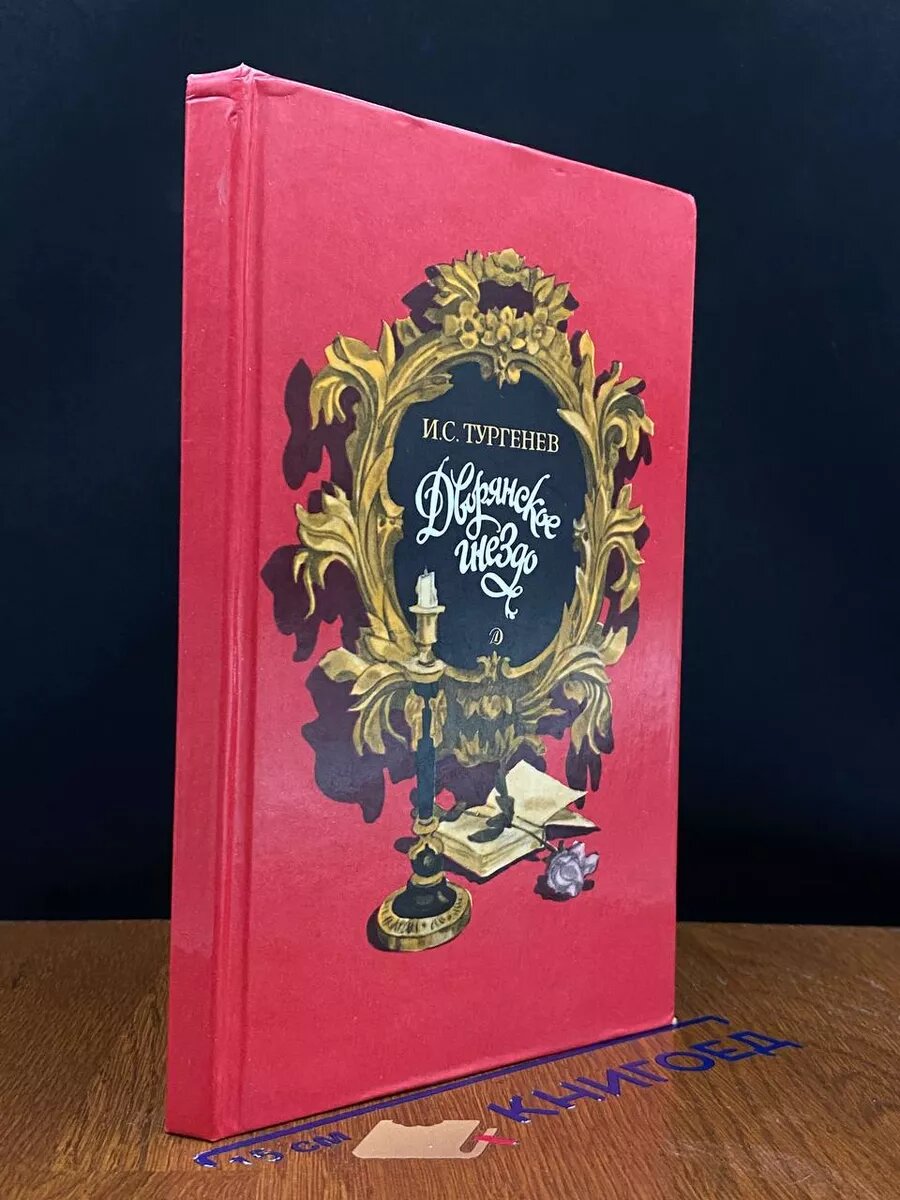 Книга. Дворянское гнездо 1988 (2040263530089)